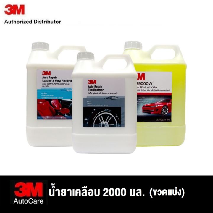 3M 2000มล Car Shampoo แชมพูล้างรถ+แวกซ์, เคลือบเงาเบาะหนัง, เคลือบเงา ...
