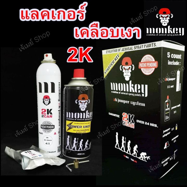 แลคเกอร์ เคลือบเงา 2K Monkey (Hi gloss 2K Jumper 4:1) ชุด STARTER KIT ...