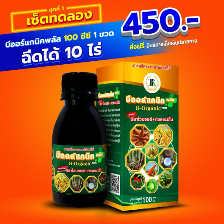 🥔 B-Organic plus 100ml.สารฟลาโวนอยด์ (ออร์แกนิคแท้) ปุ๋ยอินทรีย์ เกษตรอินทรีย์ ของแท้ ...