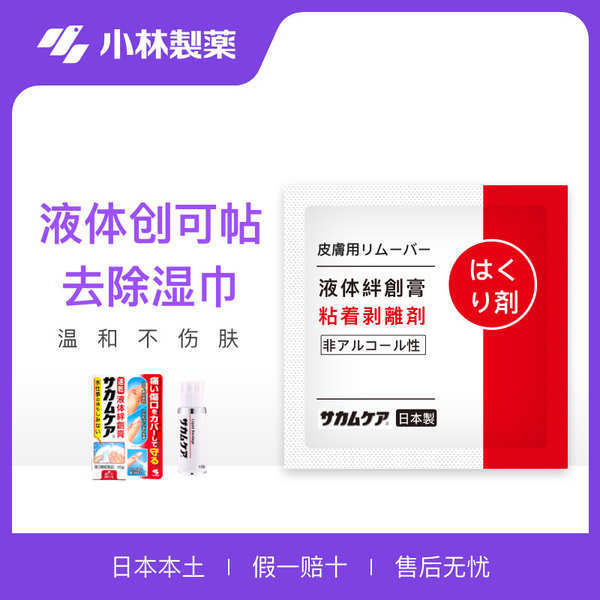 Japan Kobayashi Liquid Band-Aid Skin Gel Removal Wet Wipes Wound ...