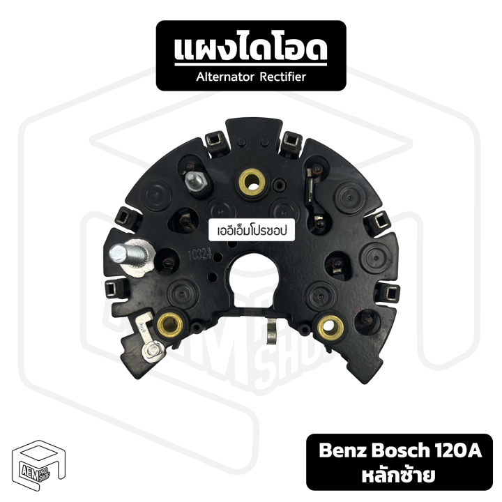 แผงไดโอด Benz Bosch 120a สำหรับไดชาร์จ รถยนต์ | Lazada.co.th