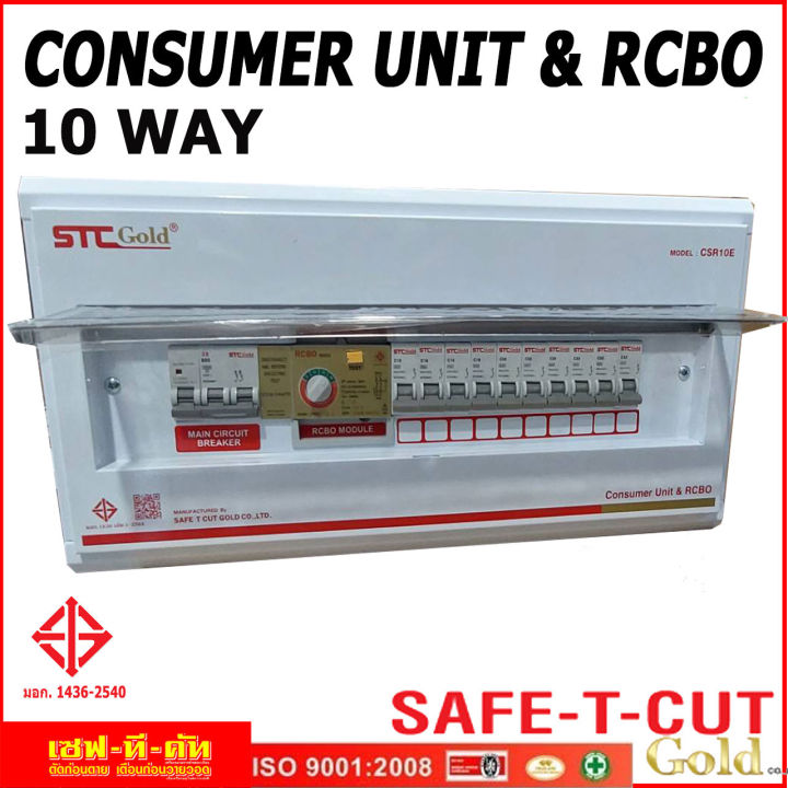 ตู้คอนซูมเมอร์ 10 ช่อง พร้อมเมนกันดูด RCBO และลูกย่อยพร้อมใช้งาน รุ่น STC-Gold ยี่ห้อ เซฟ-ที-คัท ...
