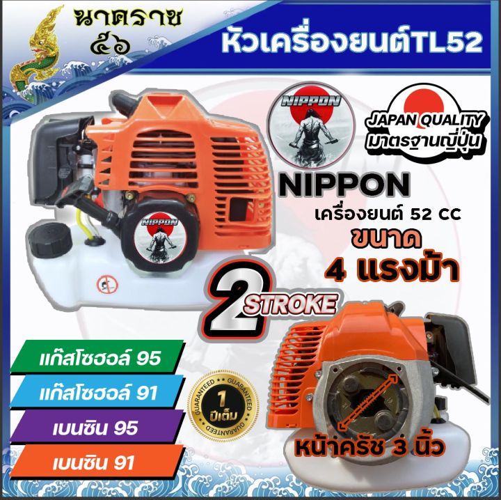 หัวเครื่องยนต์ ตัดหญ้า TL52 ขนาด 4 แรงม้า NIPPON /ADEYTOS **ท่อออกด้านหลัง** รับประกัน 1 ปี ...