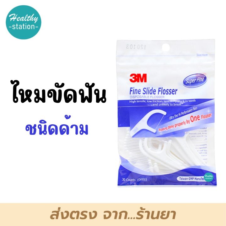 3M Nexcare Dental Fine Slide Flosser 30 pcs ไหมขัดฟันแบบด้าม | Lazada.co.th