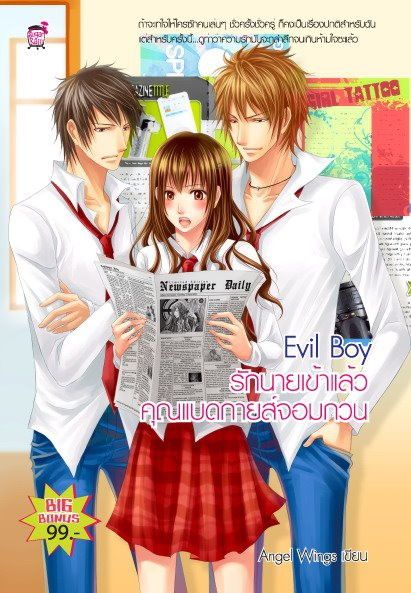 Evil Boy รักนายเข้าแล้วคุณแบดกายส์จอมกวน (หนังสือใหม่มือ1) | Lazada.co.th
