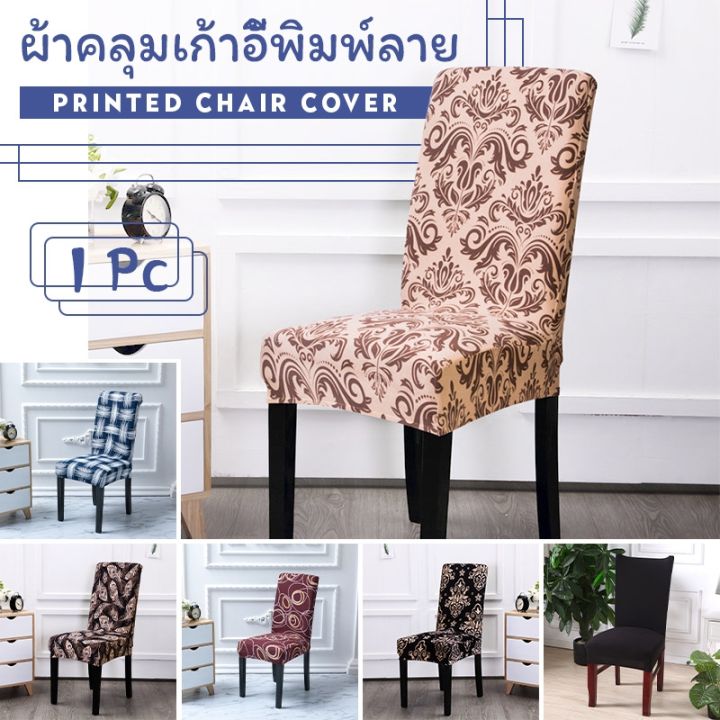 【Junjun】พร้อมส่ง ผ้าคลุมเก้าอี้ 1/2/4 ชิ้น พิมพ์ลาย ผ้าคลุมเก้าอี้ แบบยืด ของตกแต่งบ้าน | Lazada ...