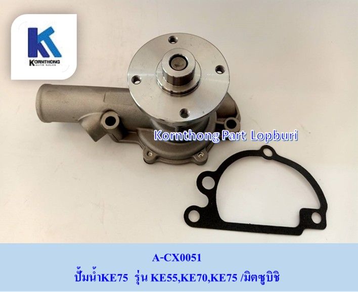 ปั้มน้ำKE75 รุ่น KE55,KE70,KE75 /มิตซูบิชิ / อะไหล่รถแทรคเตอร์ ชิ้นส่วน ...