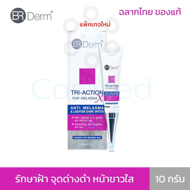 BR Derm TRI-ACTION anti-melasma ฝ้า จุดด่างดำ 10g | Lazada.co.th