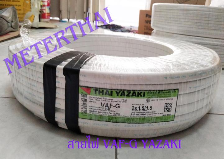 สายไฟ VAF-G มีกราวด์ 2x1.5/1.5 YAZAKI ความยาว 100 เมตรต่อ 1 ขด | Lazada.co.th