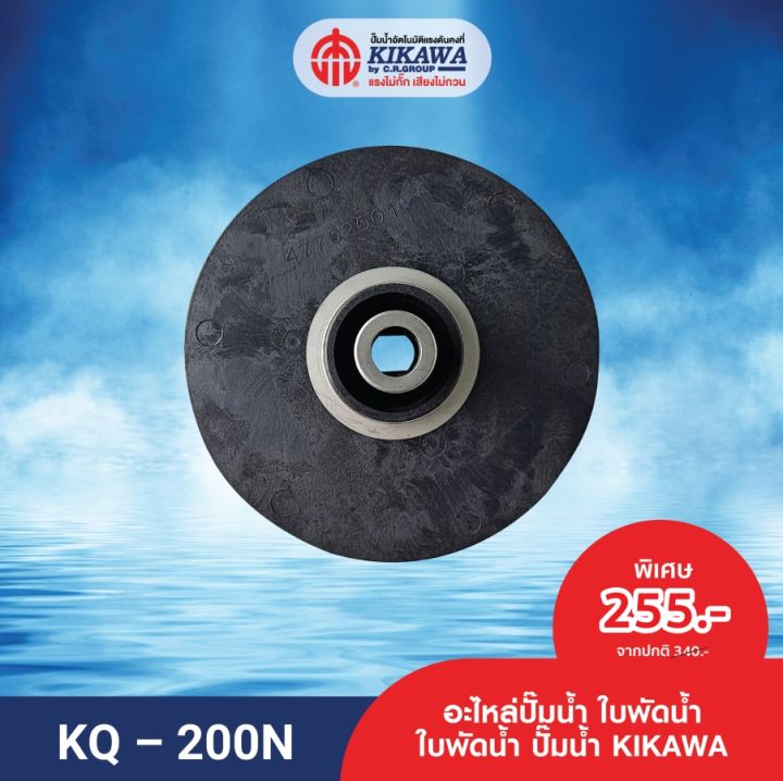 KIKAWA ใบพัด ใบพัดน้ำ ใบพัดปั๊มน้ำ KIKAWA รุ่น KQ-200 | Lazada.co.th