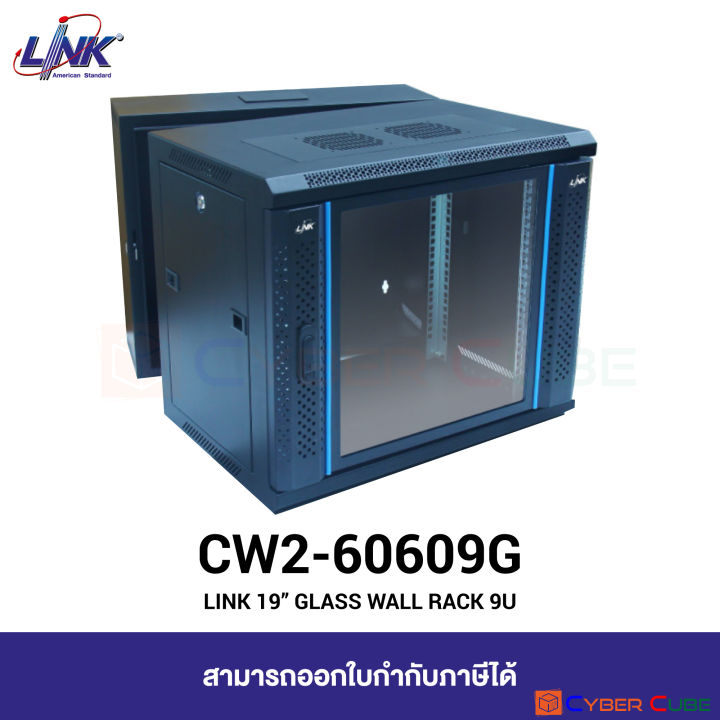 LINK CW2-60609G 19” GLASS WALL RACK 9U, ลึก 60 cm. (Double Part, W60 x ...