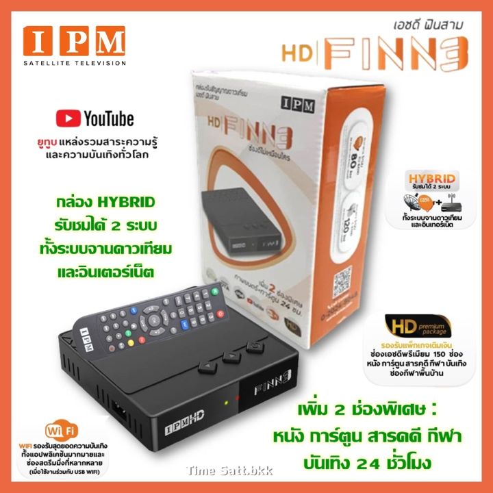 กล่องดาวเทียมไฮบริด IPM HD FINN3 รับชมได้ 2 ระบบ ทั้งระบบจานดาวเทียมและ ...