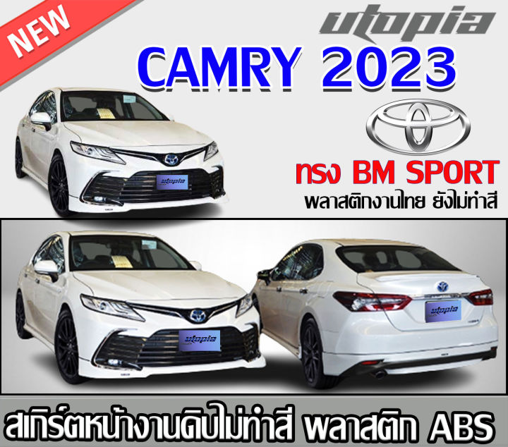 สเกิร์ตหน้าแต่ง CAMRY 2023 ลิ้นหน้า ทรง BM SPORT พลาสติกงานไทย ABS งาบดิบไม่ทำสี | Lazada.co.th