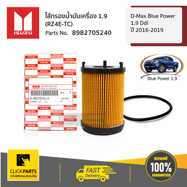 ISUZU #8982705240 ไส้กรองน้ำมันเครื่อง 1.9 (RZ4E-TC) D-Max Blue Power 1 ...