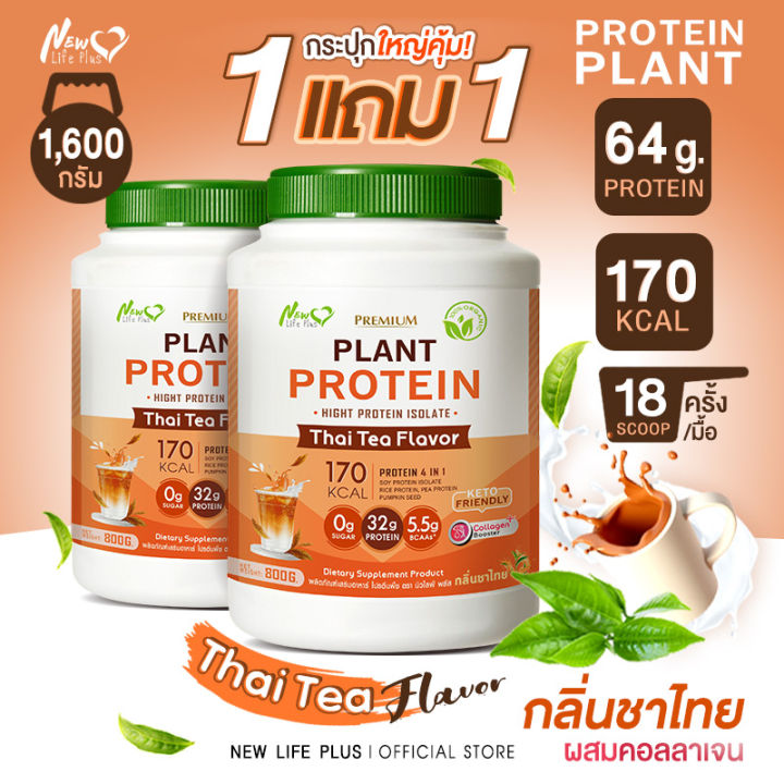 🚛ส่งฟรี สั่งเลย🔥(1แถม1) New Life Plus Plant Protein Thai Tea Flavor ...