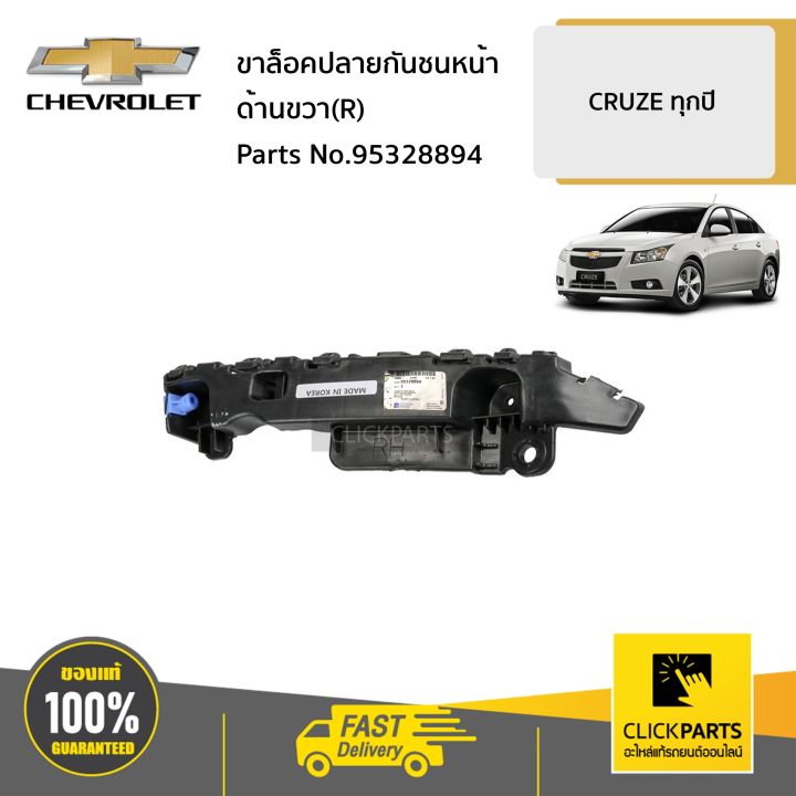 CHEVROLET #95328894 ขาล็อคปลายกันชนหน้า ด้านขวา(R) CRUZE ทุกปี ของแท้ ...