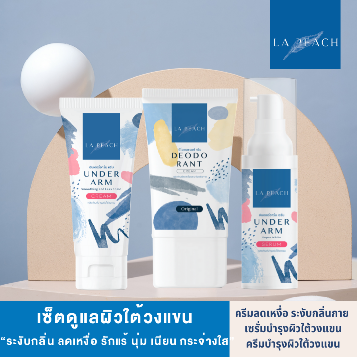 3 ชิ้น La Peach เซ็ตดูแลผิวใต้วงแขน ครีมลดเหงื่อ ระงับกลิ่นกาย + เซรั่ม ...