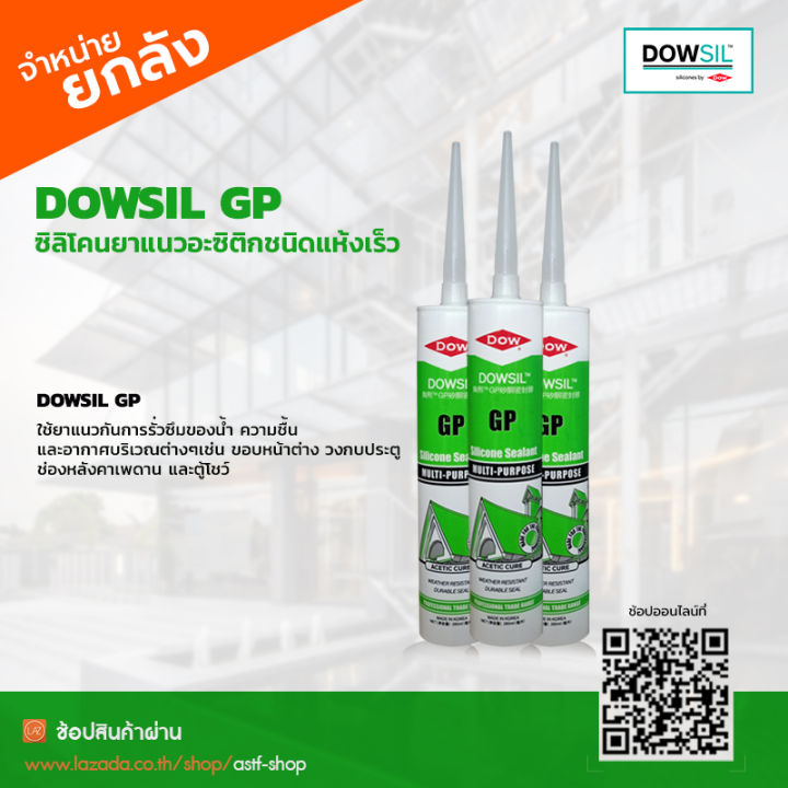 [ยกลัง]ดาวซีล จีพี DOWSIL GP ซิลิโคนยาแนวอะซิติกชนิดแห้งเร็ว สำหรับใช้ ...