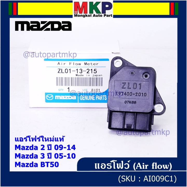 ***พิเศษใหม่แท้***แอร์โฟร์ใหม่แท้ AIR FLOW SENSOR Mazda 2 ปี 09-14,กระบะ BT50 ,MAZDA 3 ปี 05-10 ...
