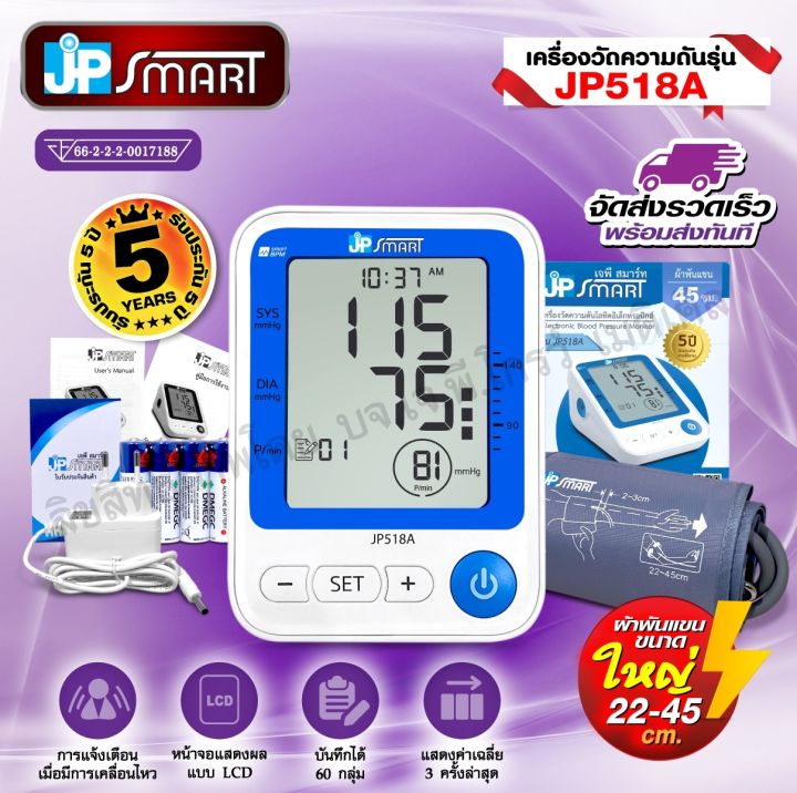 JP Smart เครื่องวัดความดันโลหิตอิเล็กทรอนิกส์ รุ่น JP518A แบรนด์ไทย ...
