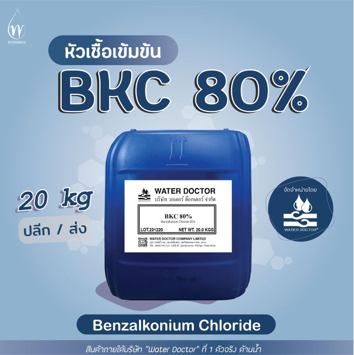 น้ำยาฆ่าเชื้อ (BKC 80%) หัวเชื้อเข้มข้น / Benzalkonium Chloride (ปริมาณ 20kg) | Lazada.co.th