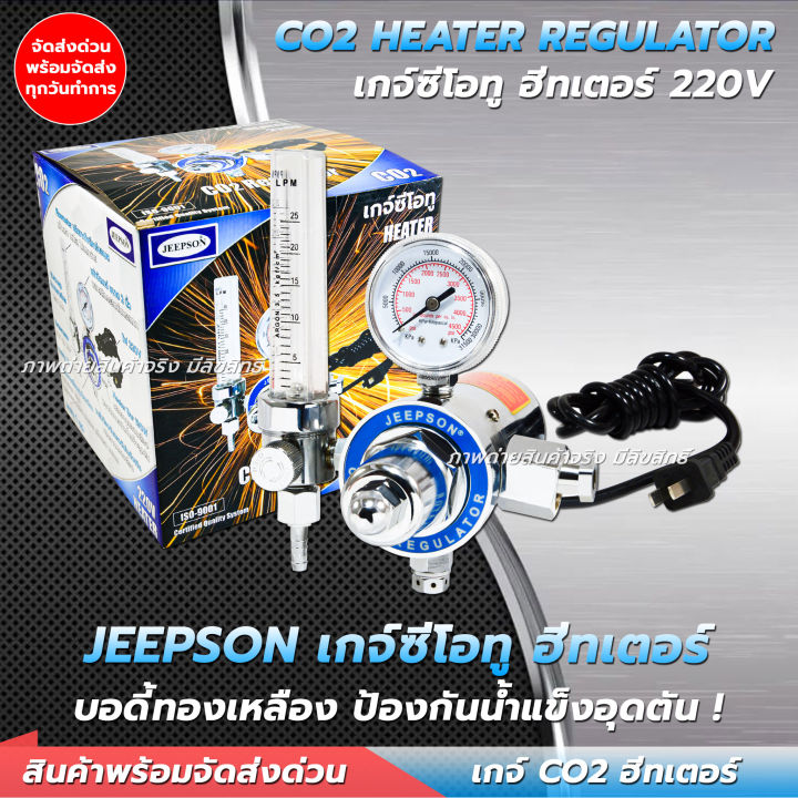 เกจ์ปรับแรงดัน CO2 220V มี Heater ( อย่างดี ! ) เกจ์วัดคาร์บอนไดออกไซด์ ใช้กับเครื่องเชื่อมซีโอ ...