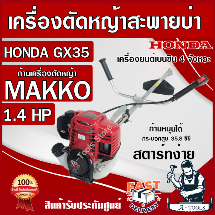 HONDA เครื่องตัดหญ้า ฮอนด้า GX35 ก้านMAKKO ก้านหมุนได้ 360องศา เครื่องฮอนด้าแท้100% GX-35 4 ...