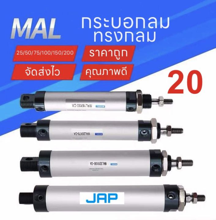JAP กระบอกลม กระบอกลมนิวเมติกPNEUMATIC CYLINDER MAL 20X25/ 20X50/ 20X75 ...