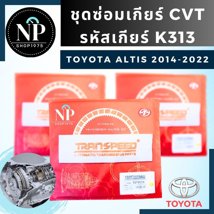 ชุดซ่อมเกียร์ออโต้ CVT Toyota ALTIS ปี2014-2022 รหัสเกียร์ K313 ชุดเล็ก/ชุดใหญ่ | Lazada.co.th