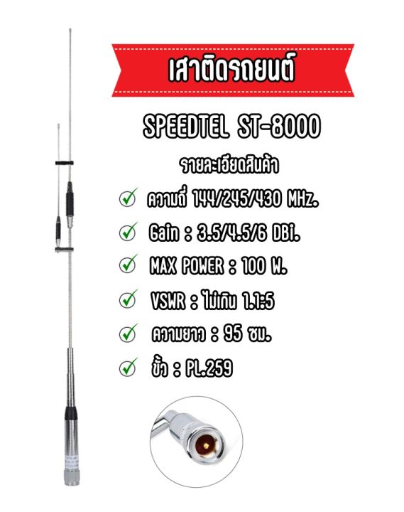 ST-8000 เสาติดรถยนต์ 3 ย่าน 144/245/430 MHz. รูปทรงสวย แข็งแรง ส่งแรง ...