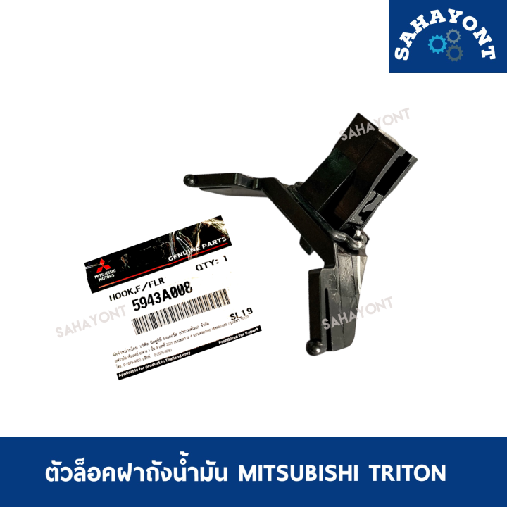 ตัวล็อคฝาถังน้ำมัน MITSUBISHI TRITON ของแท้ พลาสติกล็อคฝาถังน้ำมัน ...