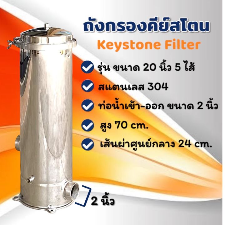 ถังกรองคีย์สโตน Keystone Filter 20 นิ้ว 5 ไส้ | Lazada.co.th