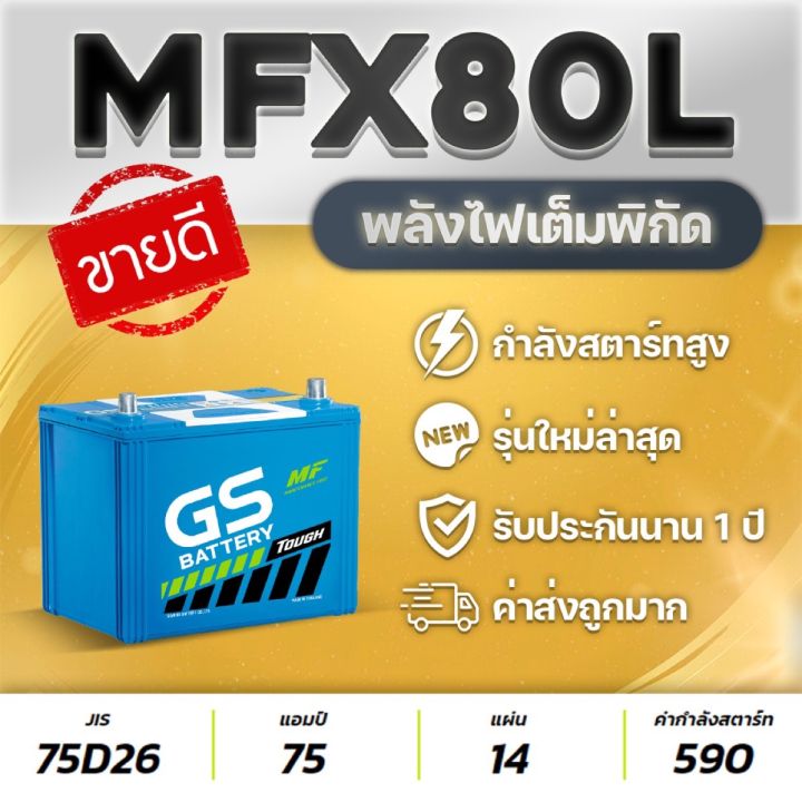 GS MFX80L 75D26L แบตเตอรีรถกระบะ 2.5 : VIGO, FORTUNER, INNOVA, D-MAX ...