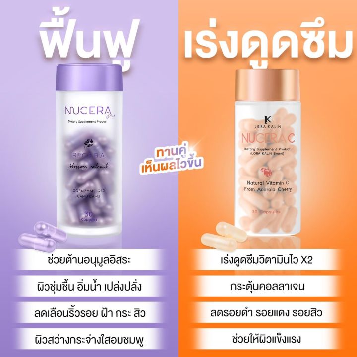 NUCERA PLUS + NUCERA C วิตามินผิวGLOW นุ่มลื่น กระจ่างใส ลด ฝ้า กระ รอย ...