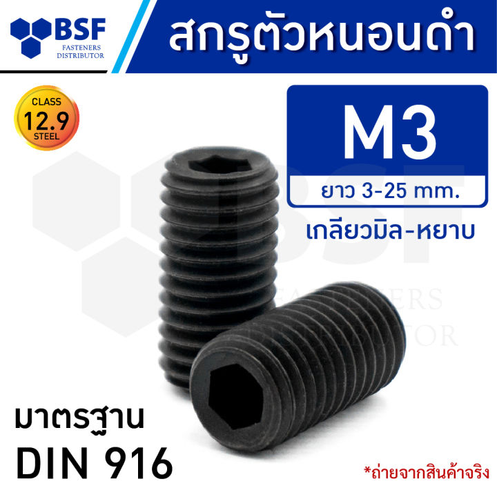 สกรูตัวหนอนดำ M3 คลาส 12.9 เกลียวมิล-หยาบ ความยาว 3-25 mm. | Lazada.co.th