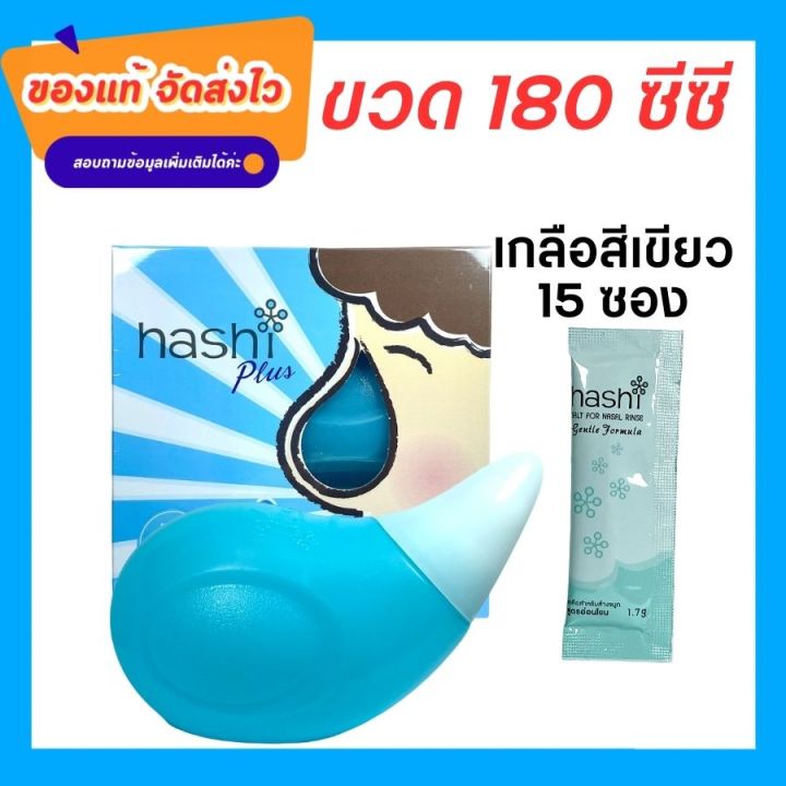 Hashi Plus ฮาชชิ พลัส อุปกรณ์ล้างจมูก สีฟ้า น้ำเกลือล้างจมูก ชุดล้าง ...