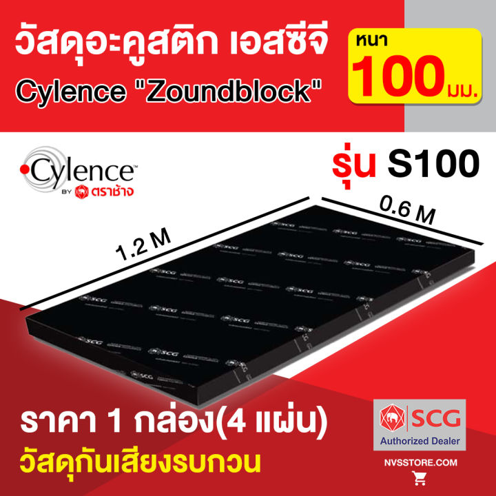 แผ่นกันเสียง ฉนวนกันเสียง วัสดุอะคูสติก SCG Cylence Zoundblock S100 หนา ...