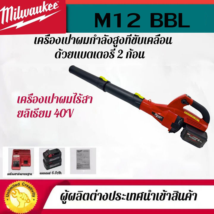 【สินค้าแท้จากโรงงานขายตรง】Milwaukee M12 BBL เครื่องเป่าลม 40V กำลังสูง ...