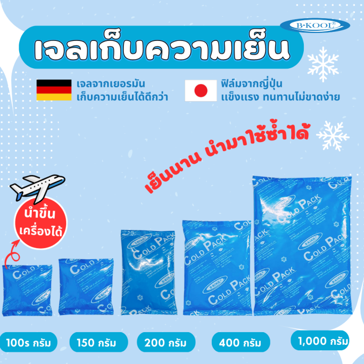 เจลเก็บความเย็น เจลเย็น B-KOOL Cold Pack / Ice Gel เนื้อเจลจากเยอรมัน ...
