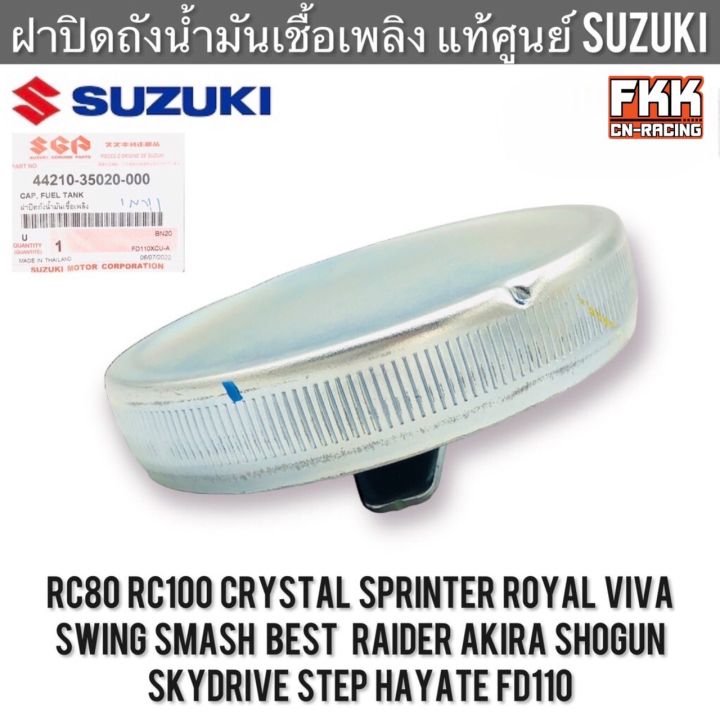 ฝาปิดถังน้ำมันเชื้อเพลิง แท้ศูนย์ SUZUKI RC Sprinter Crystal Swing Royal Smash Viva Royal Best ...