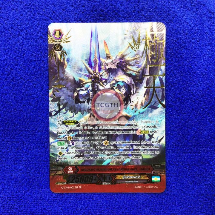G-CP14/002TH ZR เซรอธดราก้อนแห่งสวรรค์สุดปลายฟ้า, อัลทิม่า | Lazada.co.th