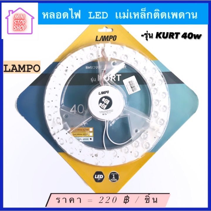 หลอดไฟ LED แม่เหล็ก ติดเพดาน 40W Daylight 6500k ยี่ห้อ LAMPO รุ่น KURT ...