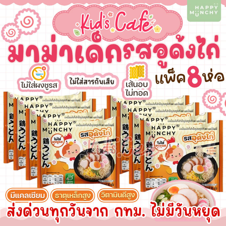 ️ส่งด่วนทุกวัน ️มาม่าเด็ก บะหมี่เด็ก Happy Munchy เส้นไม่ทอด ไม่มี ...