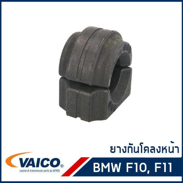 BMW ยางกันโคลงหน้า , เหล็กกันโคลง BMW Series 5 (F10, F11) บีเอ็มดับบิว ...