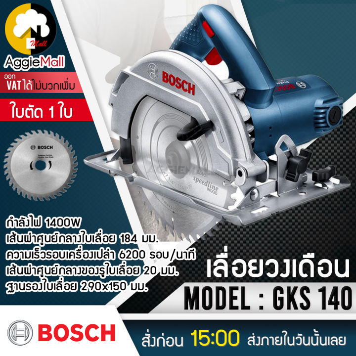BOSCH เลื่อยวงเดือน 7นิ้ว รุ่น GKS-140 1400วัตต์ เลื่อยวงเดือน (แถมฟรี ...