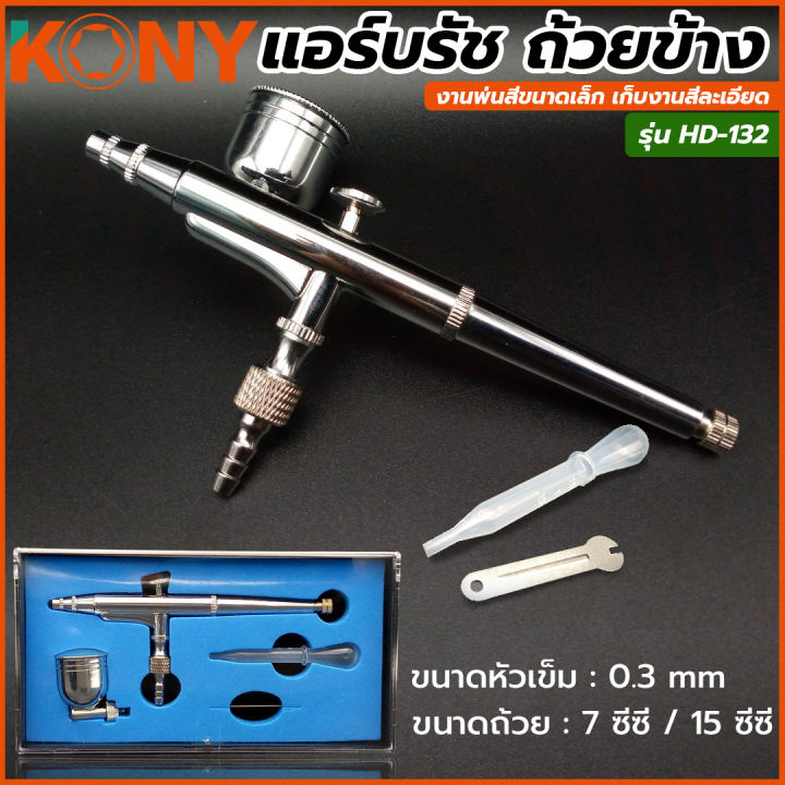 KONY แอร์บรัช ถ้วยข้าง HD-132 | Lazada.co.th