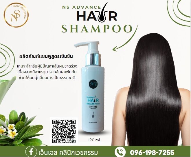 NS advance hair shampoo (แอดวาสซ์ แฮร์ แชมพู ) สำหรับผู้มีปัญหาผมร่วง ...
