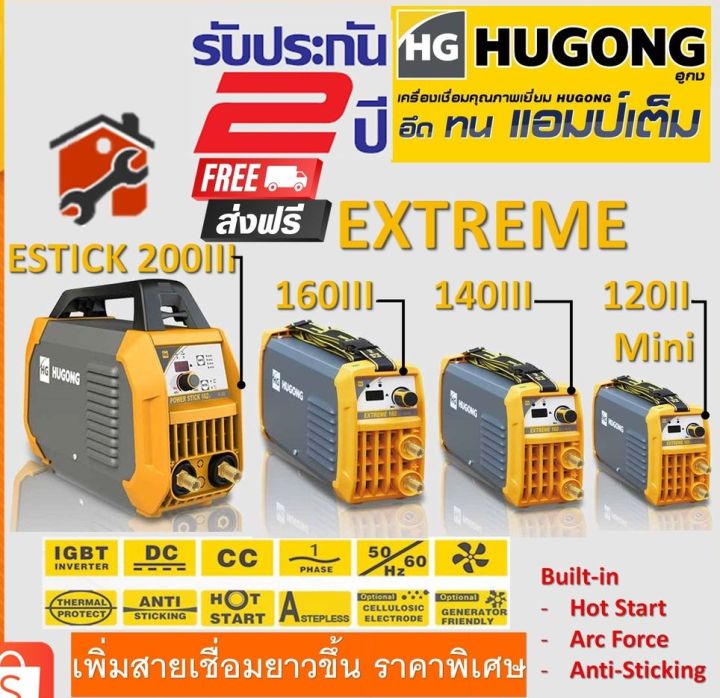 HUGONG ตู้เชื่อมฮูกง ตู้เชื่อม ตู้เชื่อมอินเวอร์เตอร์ เครื่องเชื่อมไฟฟ้า 120 140 160 200A ตู้ ...