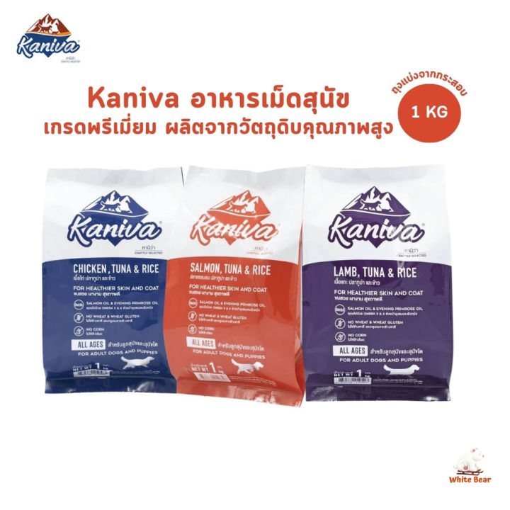 Kaniva อาหารเม็ดสุนัขคานิว่า เกรดพรีเมี่ยม สำหรับสุนัขทุกช่วงวัย ถุงแบ่งจากกระสอบ ขนาด 1 kg ...