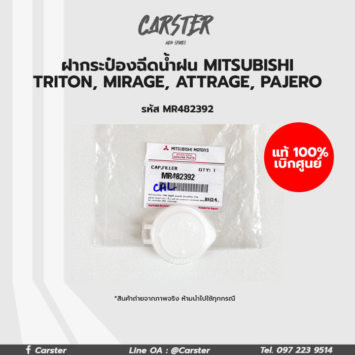 ฝาปิดกระป๋องฉีดน้ำฝน MITSUBISHI TRITON มิตซูบิชิ ไทรทัน ของแท้ เบิก ...